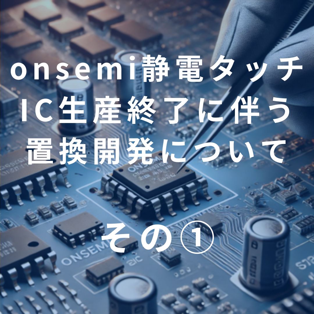 onsemi静電タッチIC生産終了に伴う置換開発について｜コラム